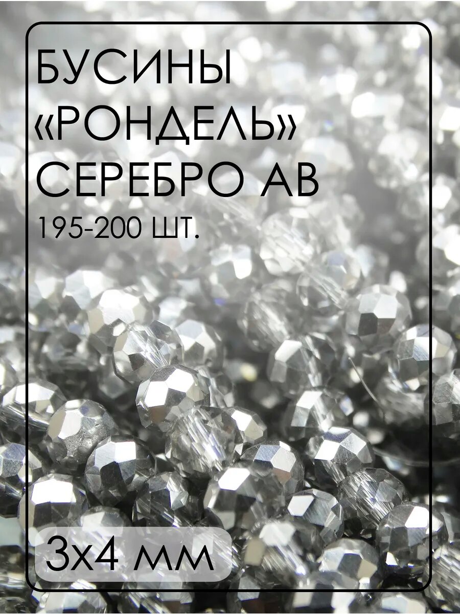 Хрустальные бусины рондель 3х4 мм 195-200 шт.