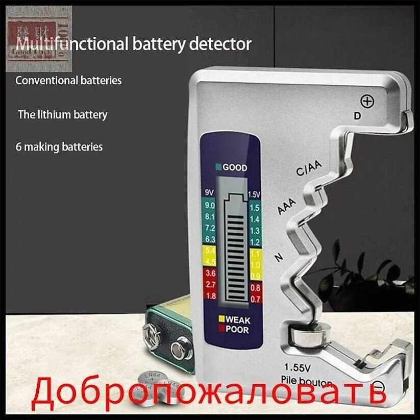 Тестер батареек, портативный с цветной шкалой, серебристого цвета, пластиковый корпус
