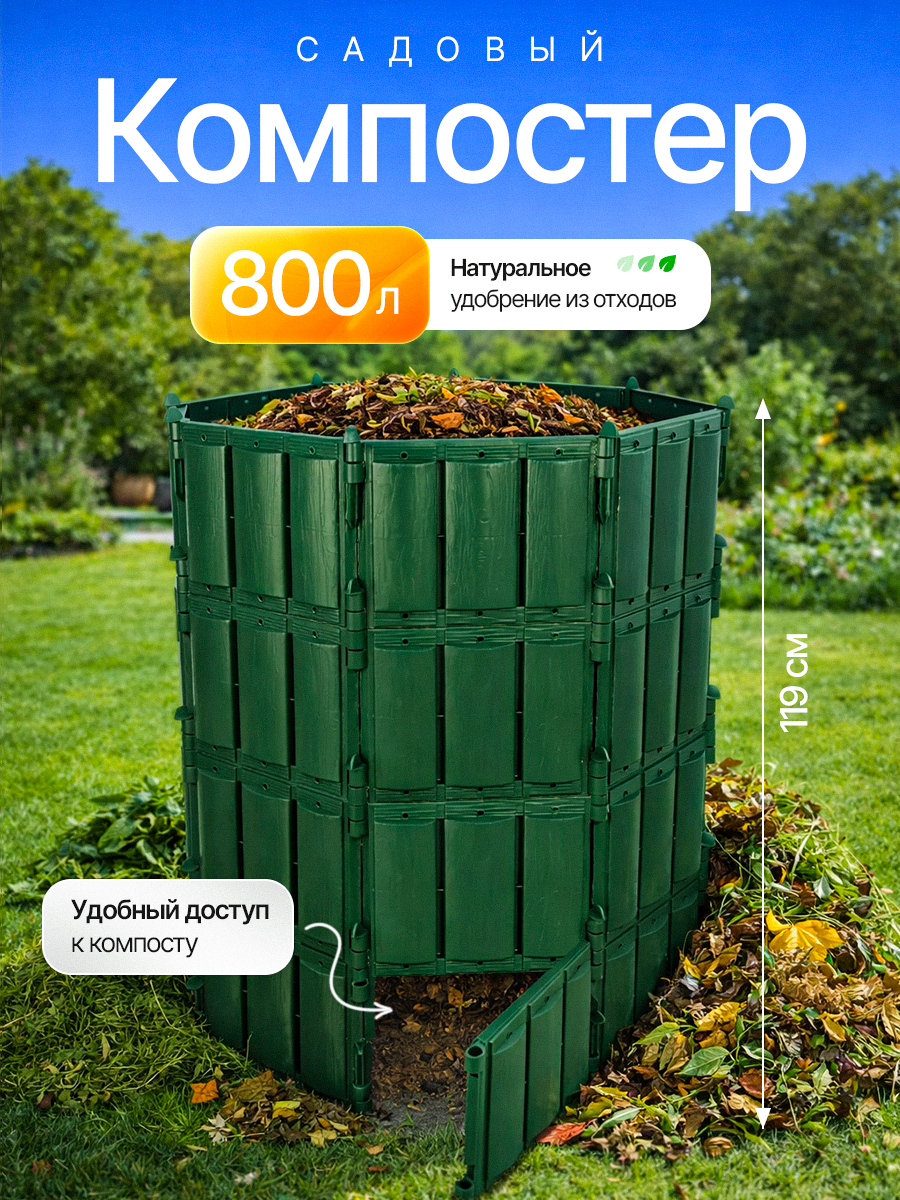 Компостер без крышки, без дна, морозоустойчивый пластик, 800л