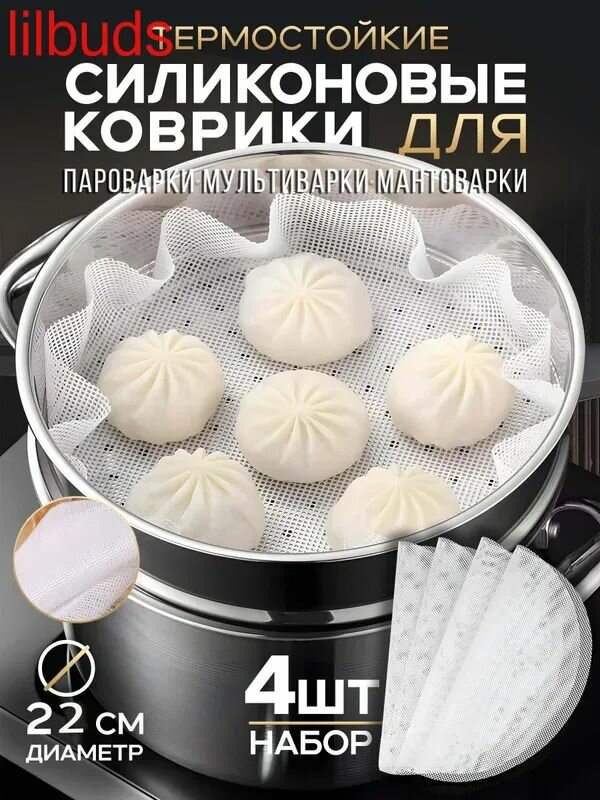 Силиконовый коврик сетка круглый для мантоварки, пароварки, мультиварки, электросушилок диаметром 22 см,4 шт