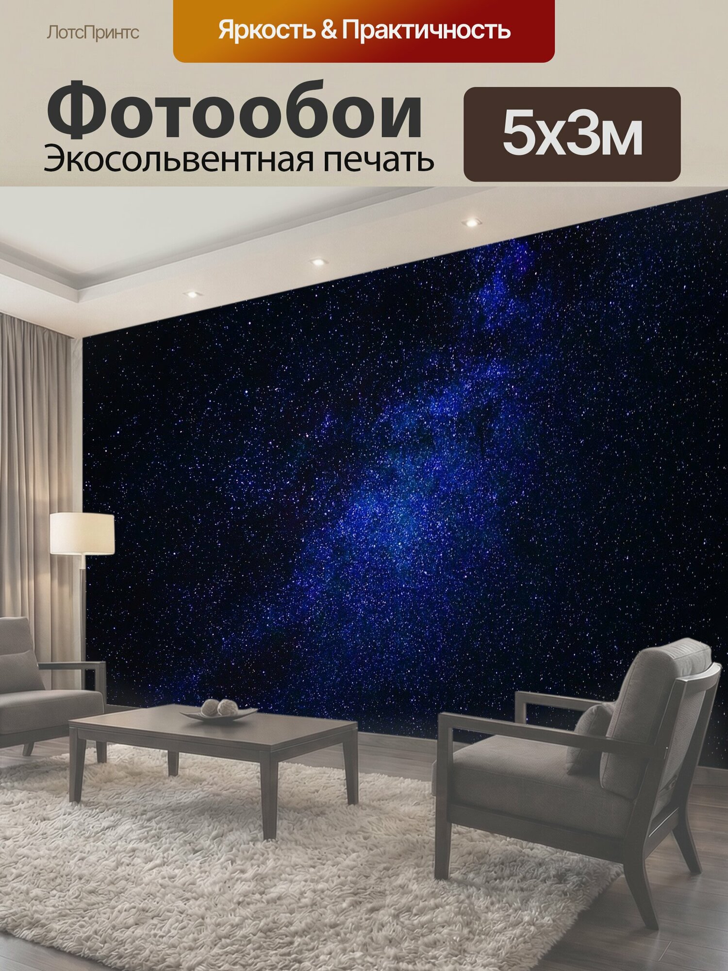 Фотообои "Звездное небо, ночное небо, звезды" 500x300 см. экосольвентная печать