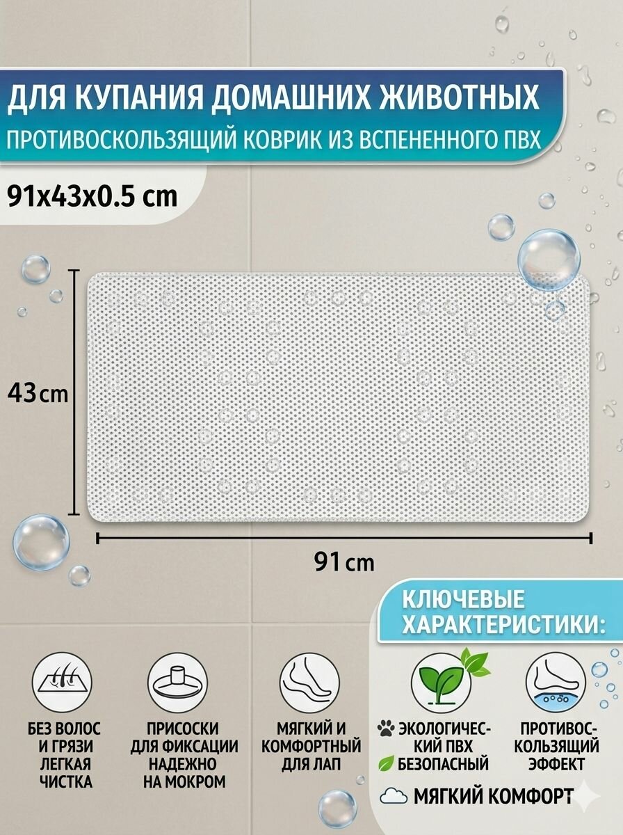 Противоскользящий коврик из вспененного ПВХ для собак в ванну 91x43 см / водонепроницаемый, мягкий и безопасный