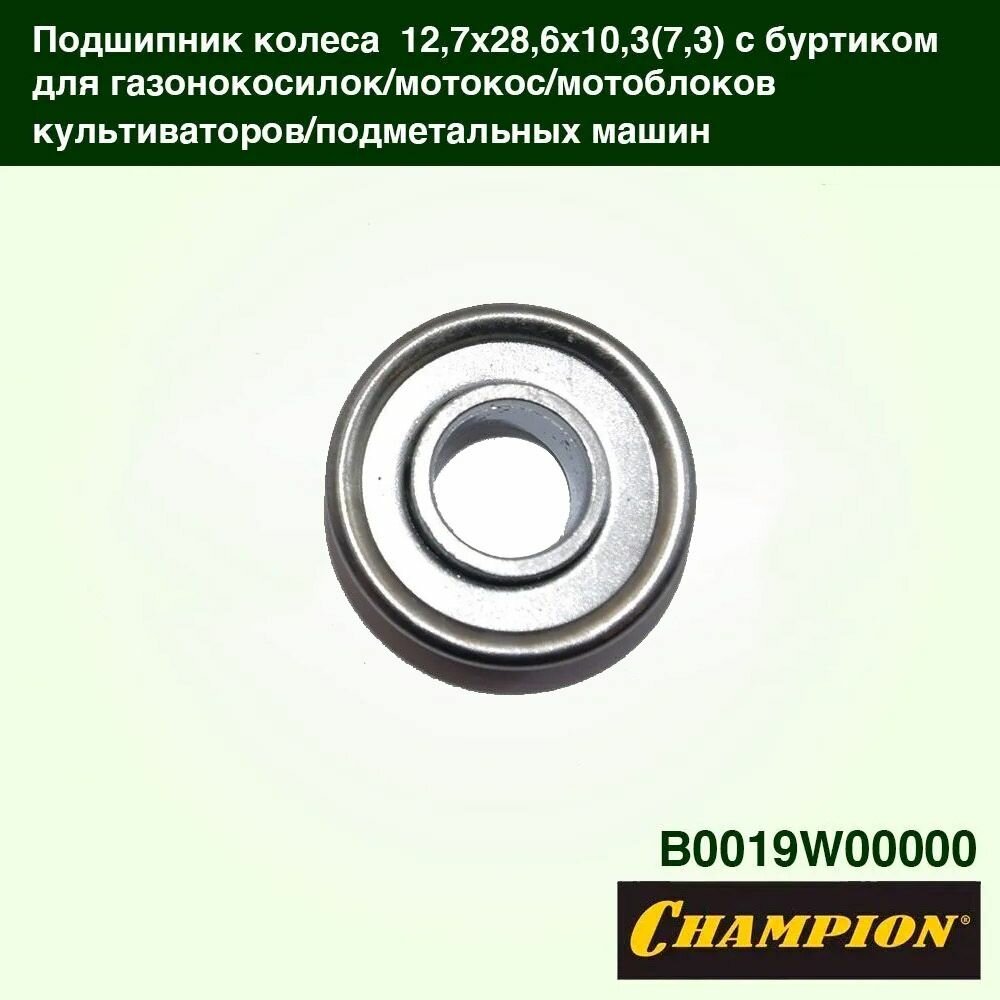 Подшипник колеса 12,7х28,6х10,3(7,3) с буртиком для газонокосилок, мотокос, мотоблоков, культиваторов CHAMPION