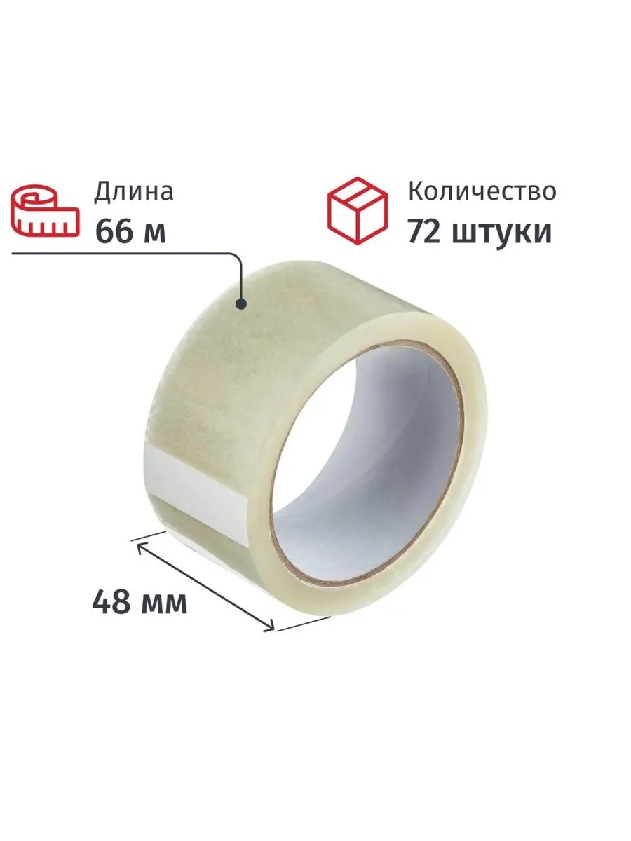 Прозрачная упаковочная лента 48мм х 66м, 72шт