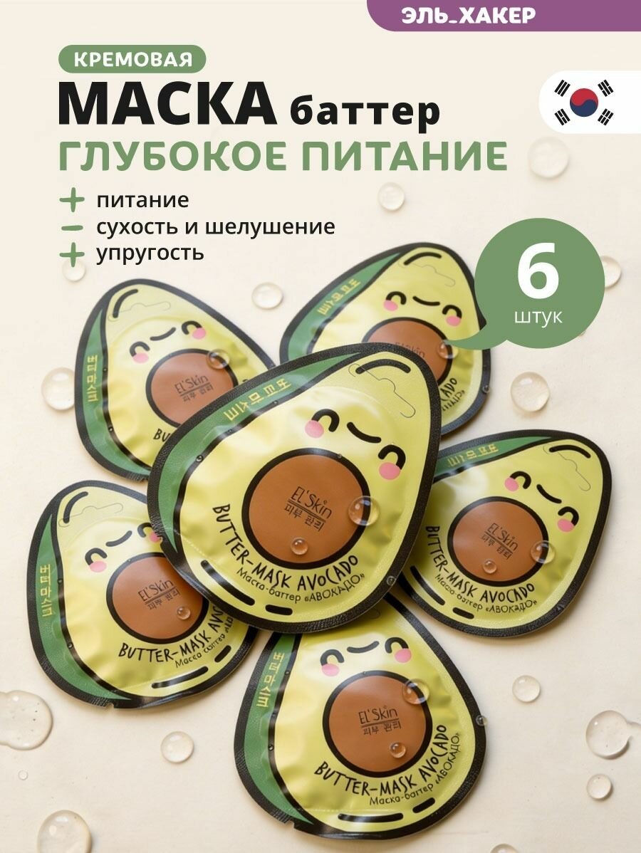 El'Skin Маска-баттер питательная для лица "Авокадо", 6 шт