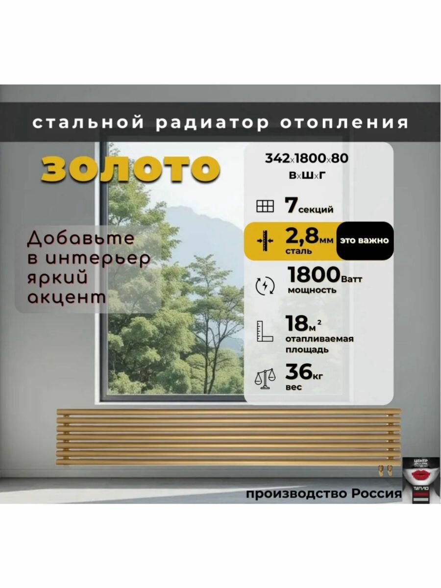 Горизонтальные трубчатые радиаторы отопления 7 секций, Round V42, цвет золото, 342 мм * 1800 мм, стальной, настенный. Дизайнерский радиатор отопления с нижним правым подключением под окно