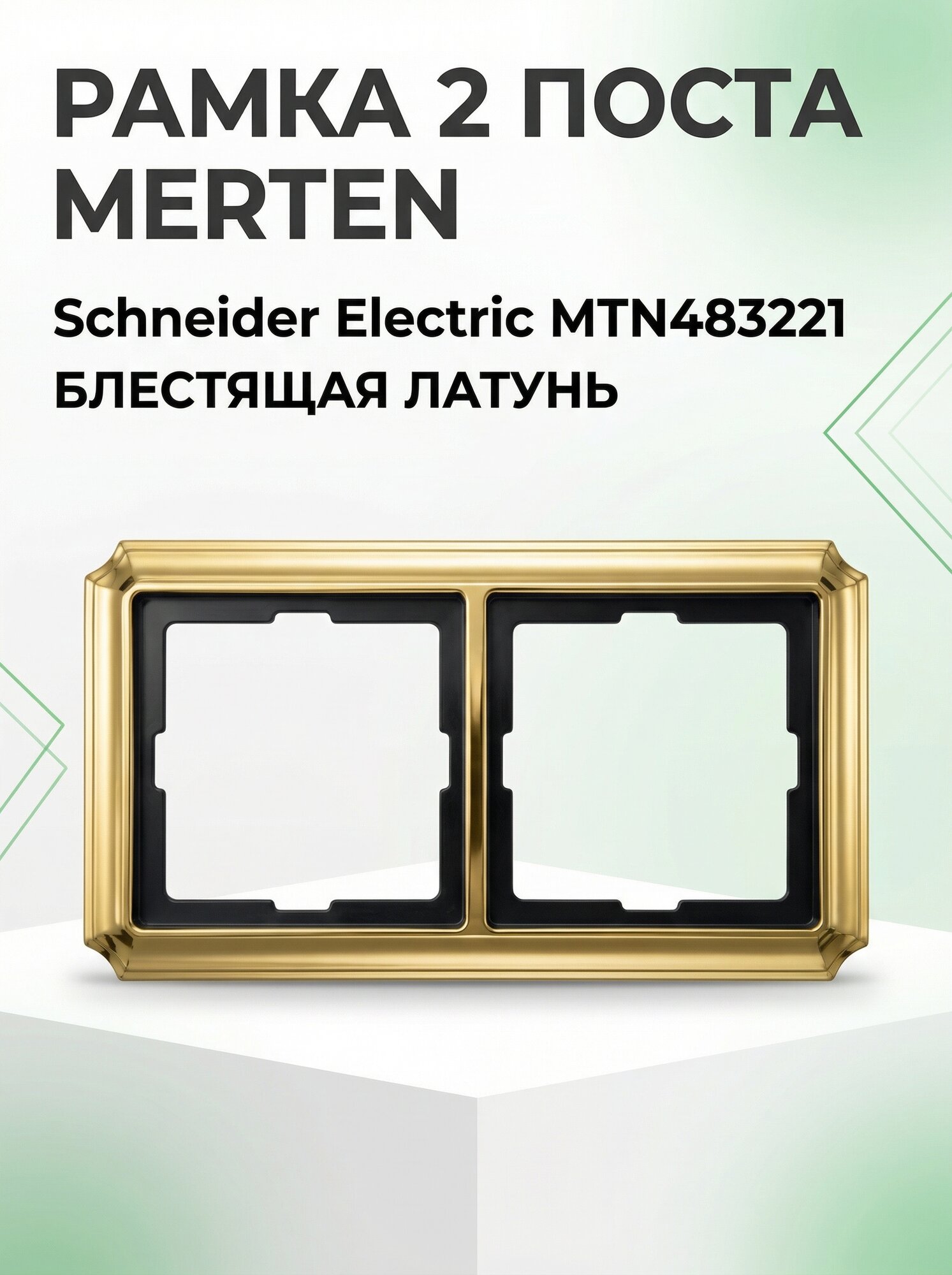 Рамка Merten System Design, MTN483221, Латунь
