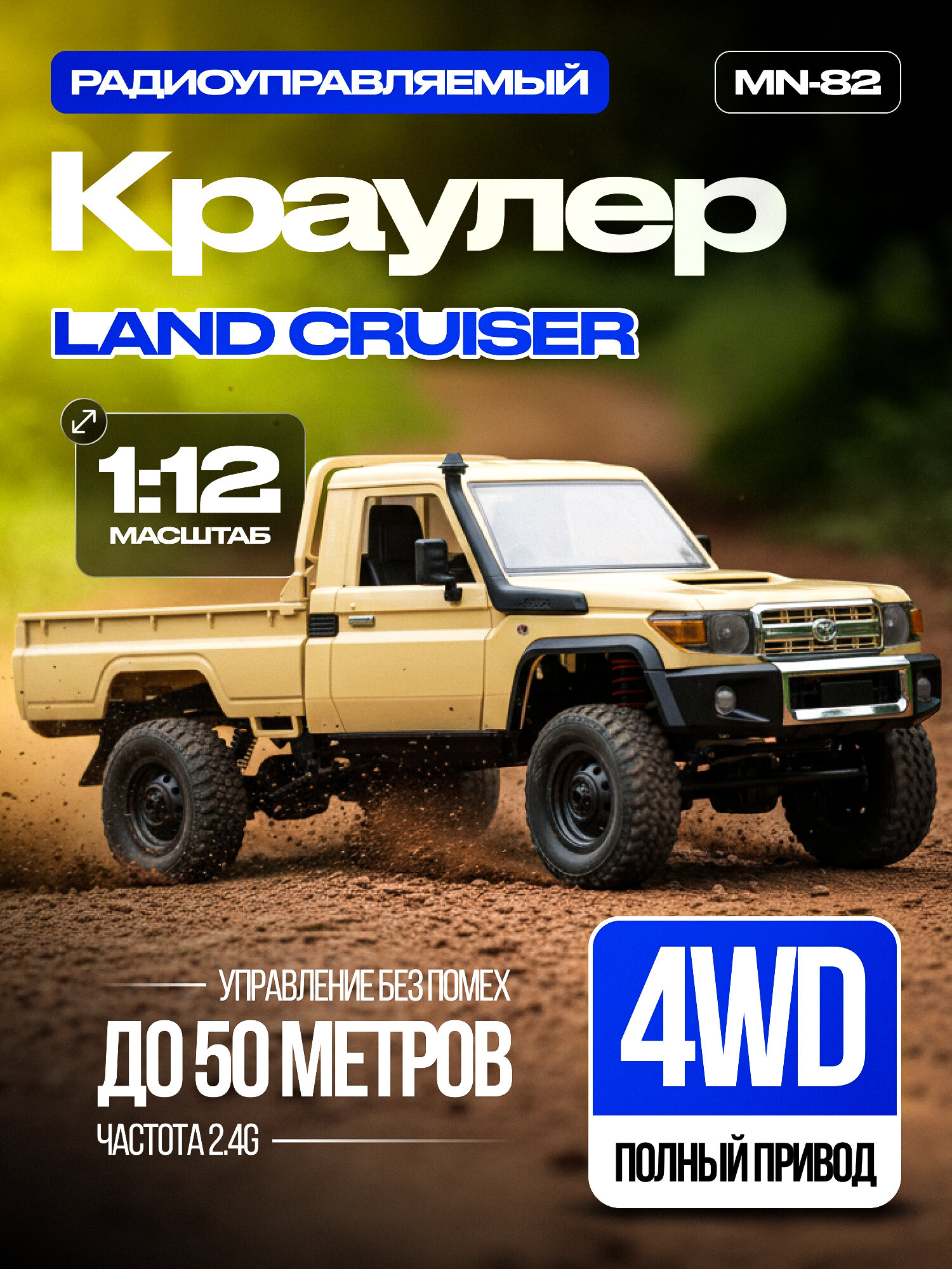 Радиоуправляемый внедорожник Land Cruiser MN Model MN-82 Yellow, 1:12, влагозащищенный