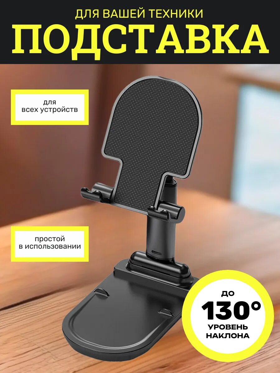 Подставка для телефона на стол универсальная пластиковая