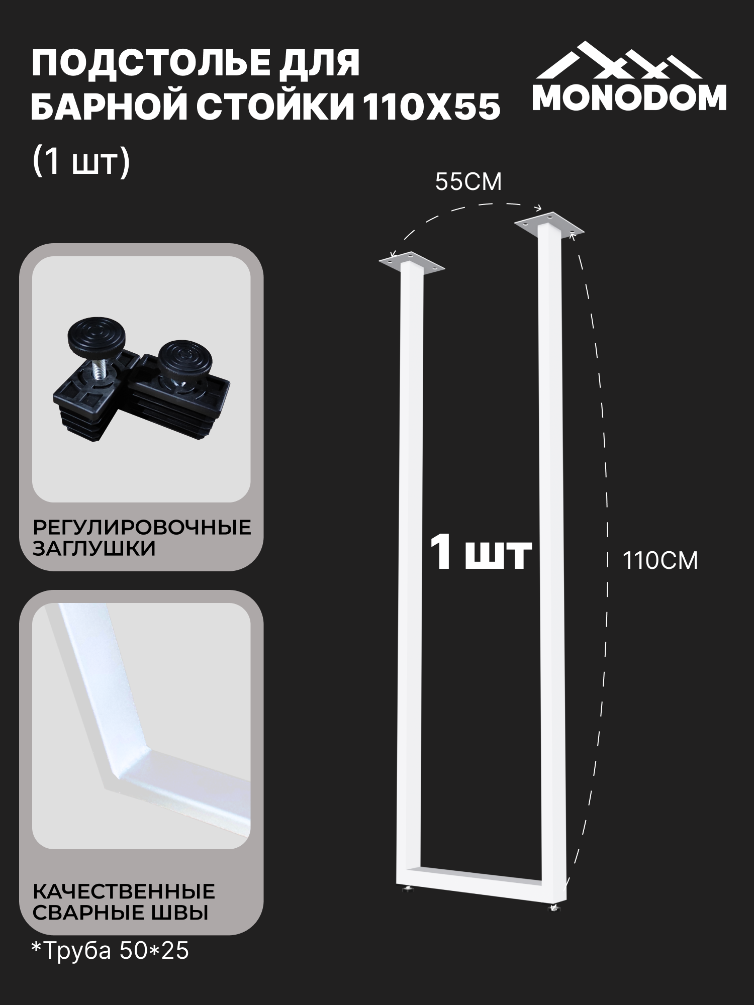 Подстолье для барной стойки в стиле лофт 110х55см, из трубы 50х25, 1шт, Белый муар (ножки регулируемые)