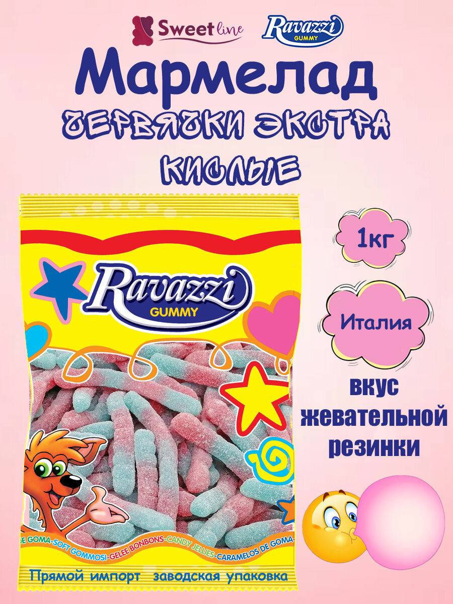 Мармелад жевательный "Червячки экстра кислые со вкусом жевательной резинки" 1кг RAVAZZI/Италия