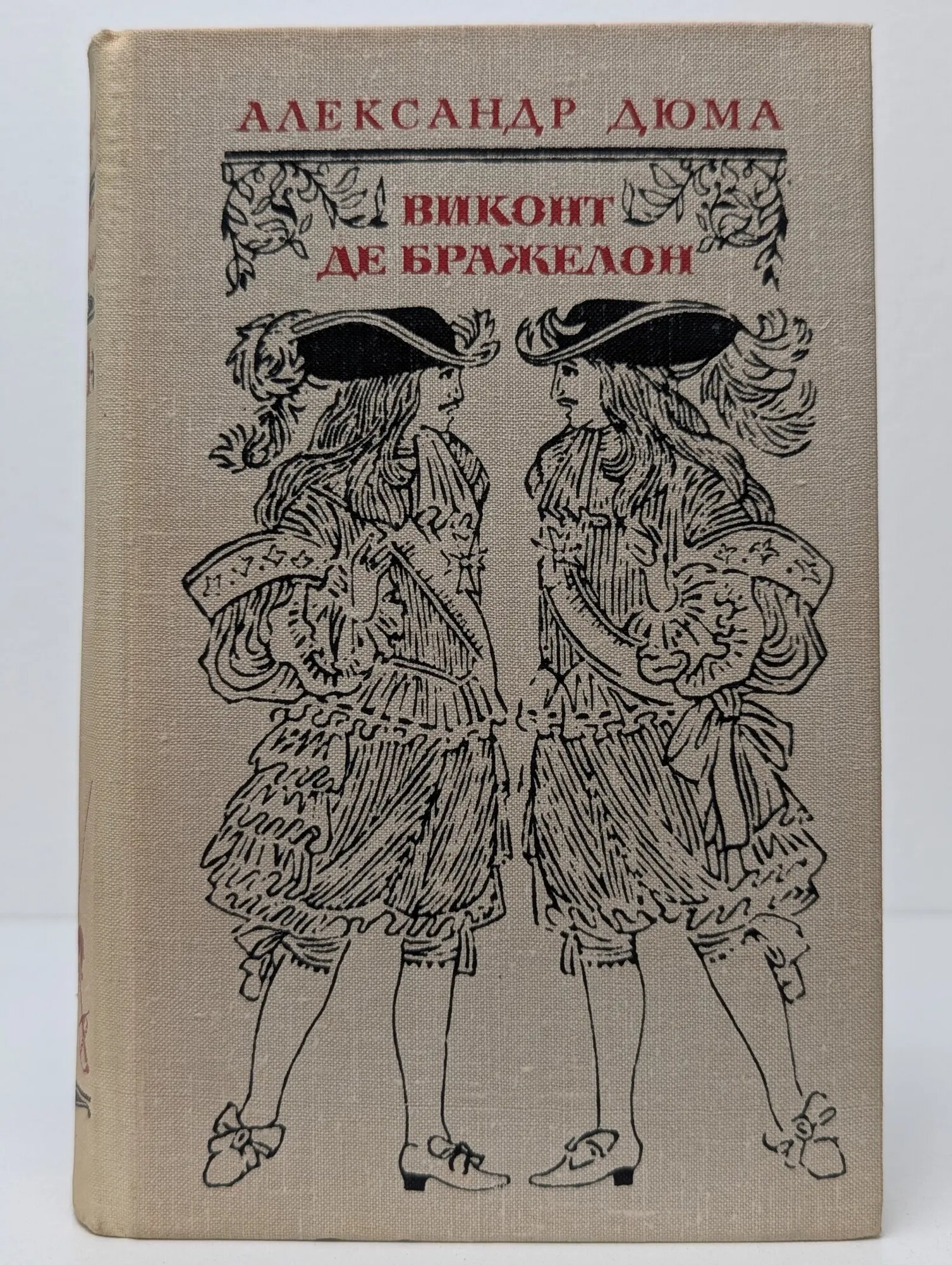 Виконт де Бражелон, или Десять лет спустя. Том 3. Части 5, 6 Дюма Александр 1978