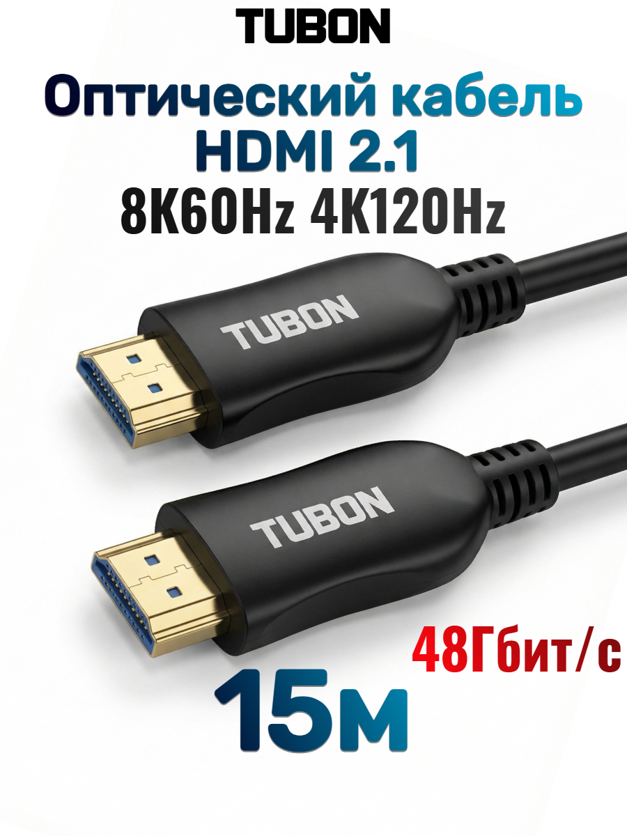 Кабель TUBON AOC HDMI оптический / оптоволоконный 2.1 Optical Fiber 8K 4K HDR OHH04 15 метров