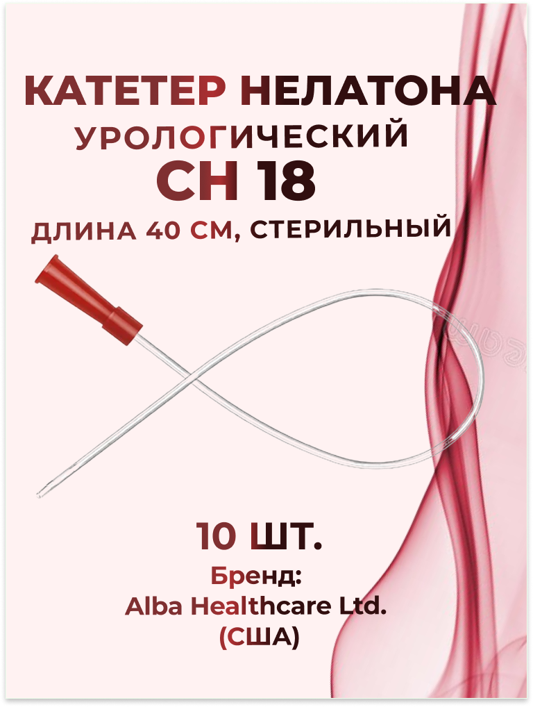 Катетер Нелатона урологический СН 18 (длина 40 см, стерильный) Alba Healthcare, 10 шт.
