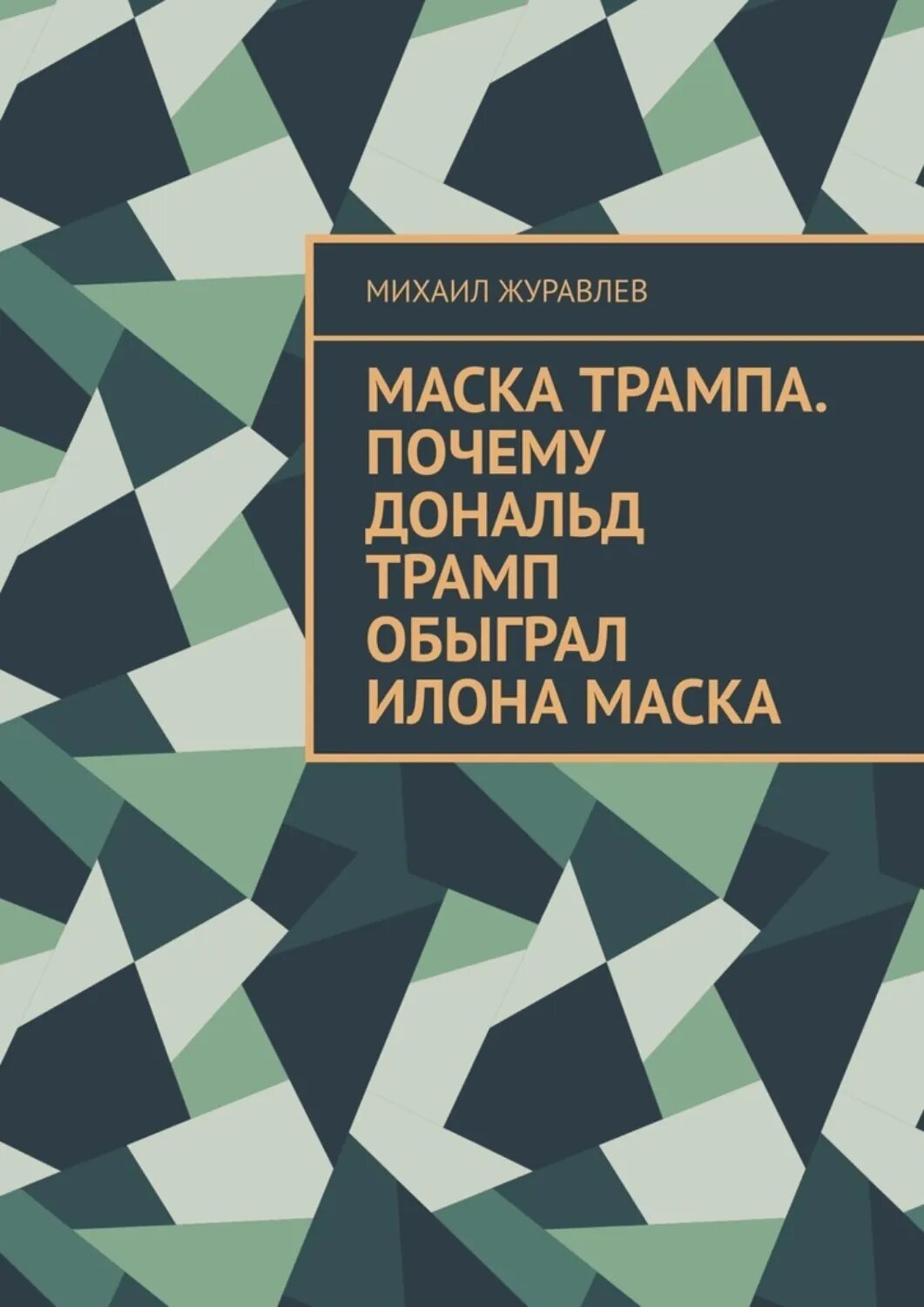 Маска Трампа. Почему Дональд Трамп обыграл Илона Маска [Цифровая книга]