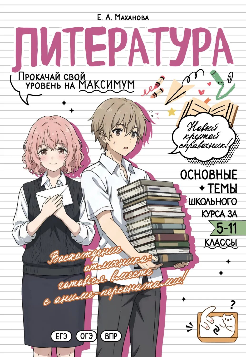 Литература. Прокачай свой уровень на максимум [Цифровая книга]