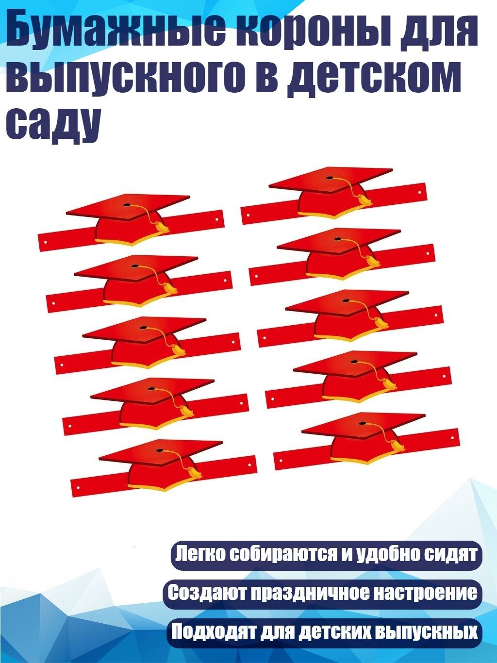 Бумажные короны для выпускного в детском саду, красный