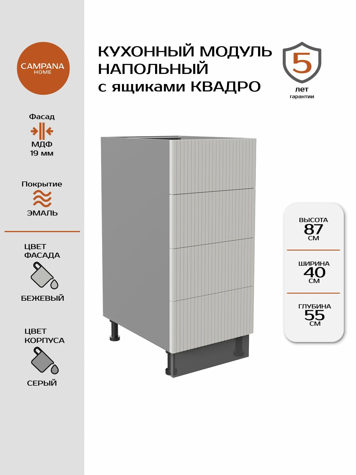 Кухонный модуль напольный, Лайн, Бежевый, 40x87x55, с 4 ящиками Квадро