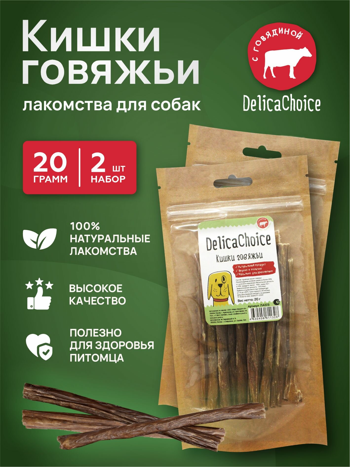 Лакомства Delica Choice, для собак, говяжьи кишки, набор 2 шт