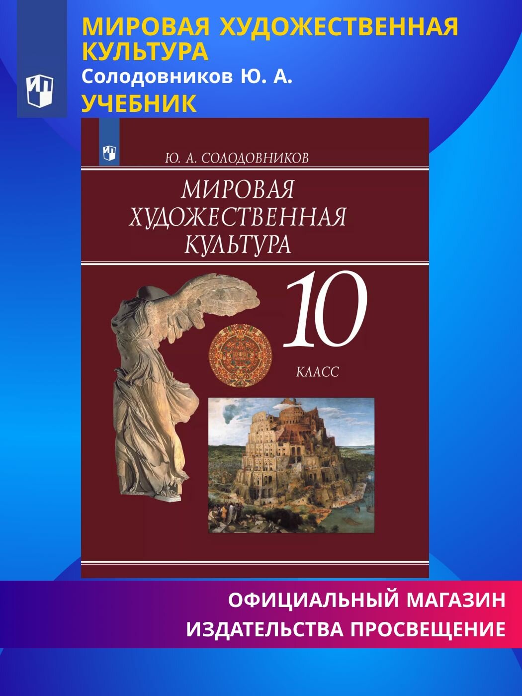 Мировая художественная культура. 10 класс. Учебник