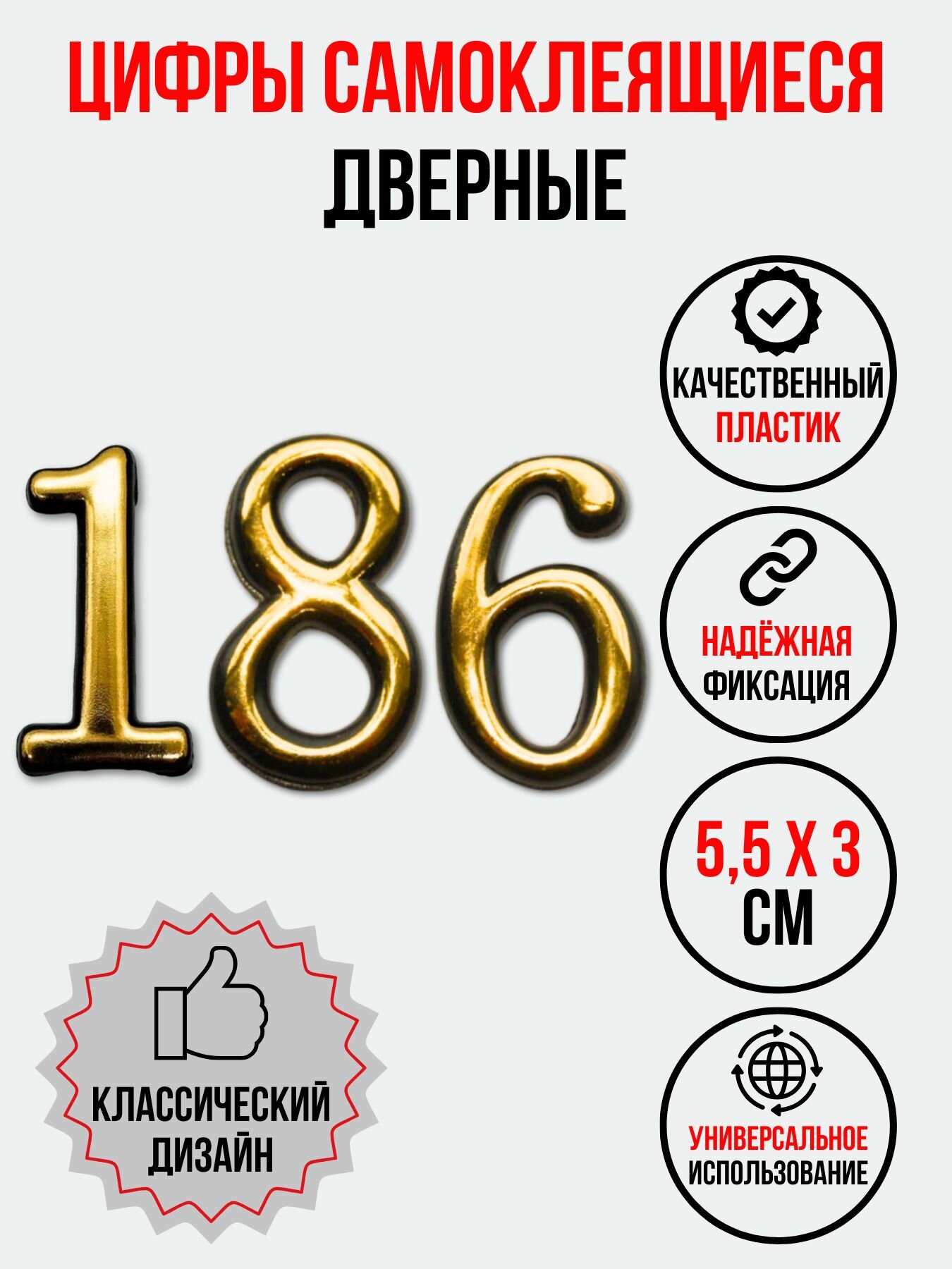 Цифра на дверь 186 золотая (номер квартиры) сто восемьдесят шесть