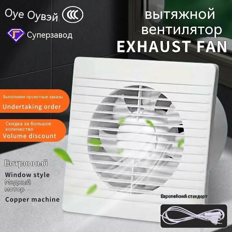 Вентилятор вытяжной для кухни, оконный, настенный, прямой для ванной, туалета, отеля