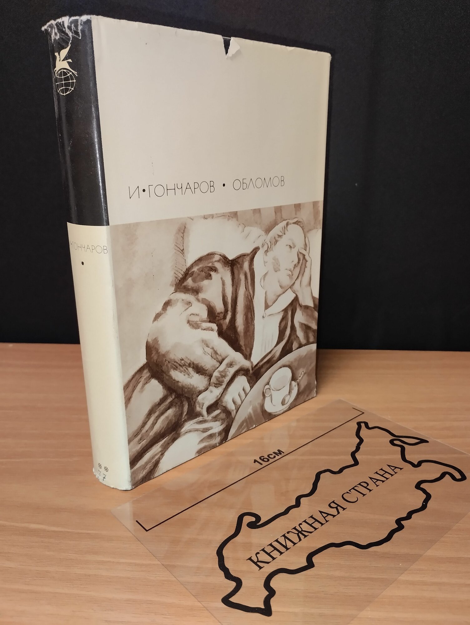 Обломов. И. Гончаров. 1973