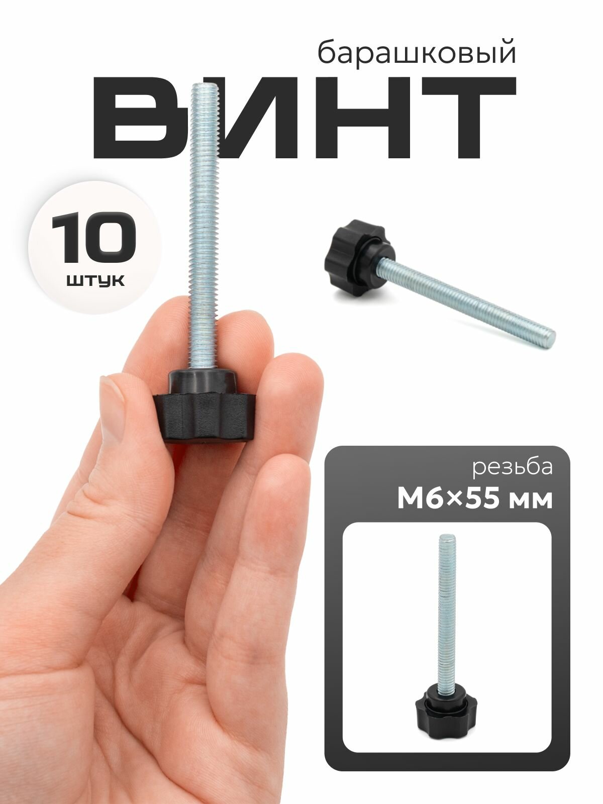 Винт барашек м6х55, 10 шт. / болт барашек м6 пластиковый