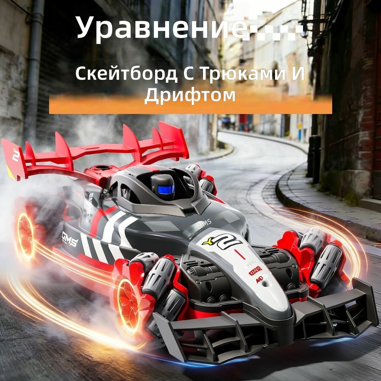 F1-Drift-Master управлением, 4WD, свет и дым