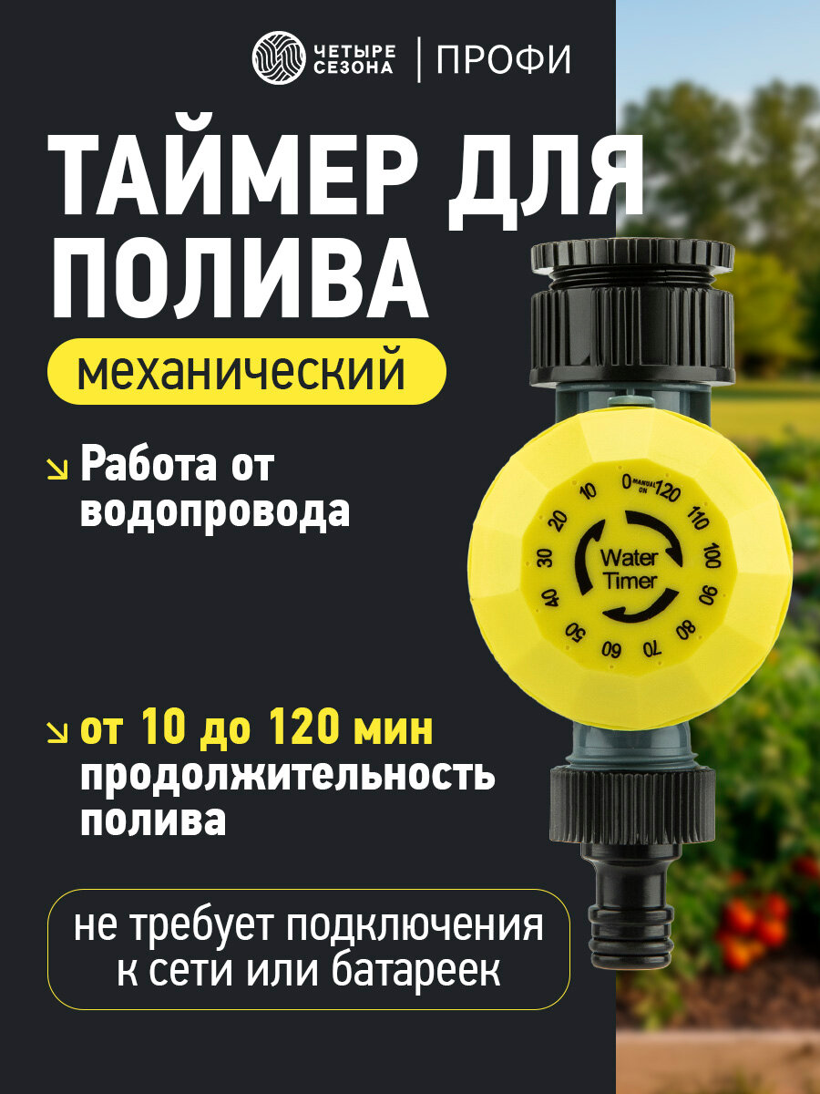Таймер для системы автополива механический Четыре сезона для сада, огорода, дачи