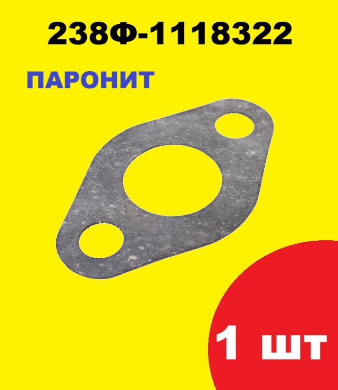 Прокладка 238Ф-1118322 (1 шт. ) патрубка слива масла турбокомпрессора ЯМЗ-238Ф, ТКР-9 (паронит 1мм) запчасти, ремкомплект