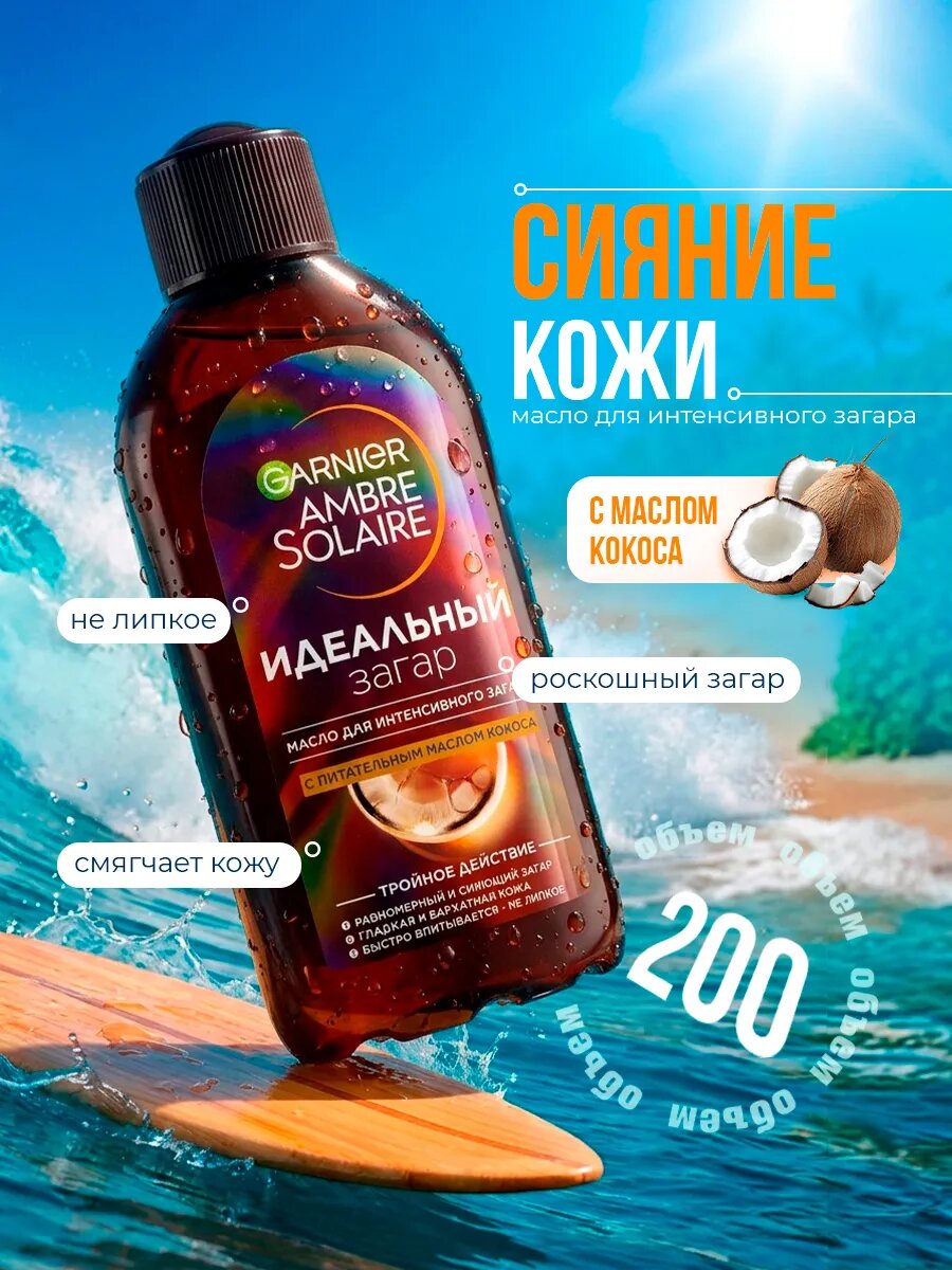 Масло для интенсивного загара GARNIER Ambre Solaire с маслом кокоса 200мл