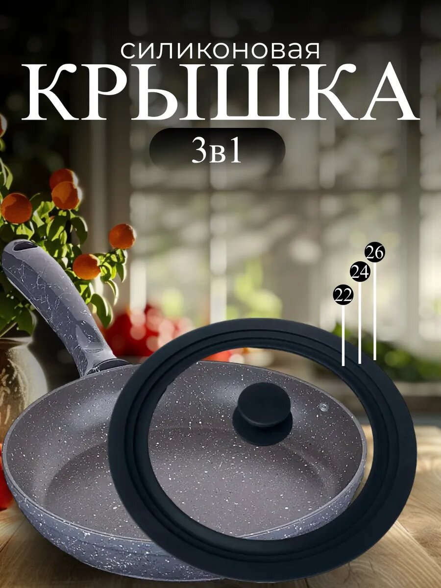 Крышка для сковороды силиконовая 22см 24см 26см