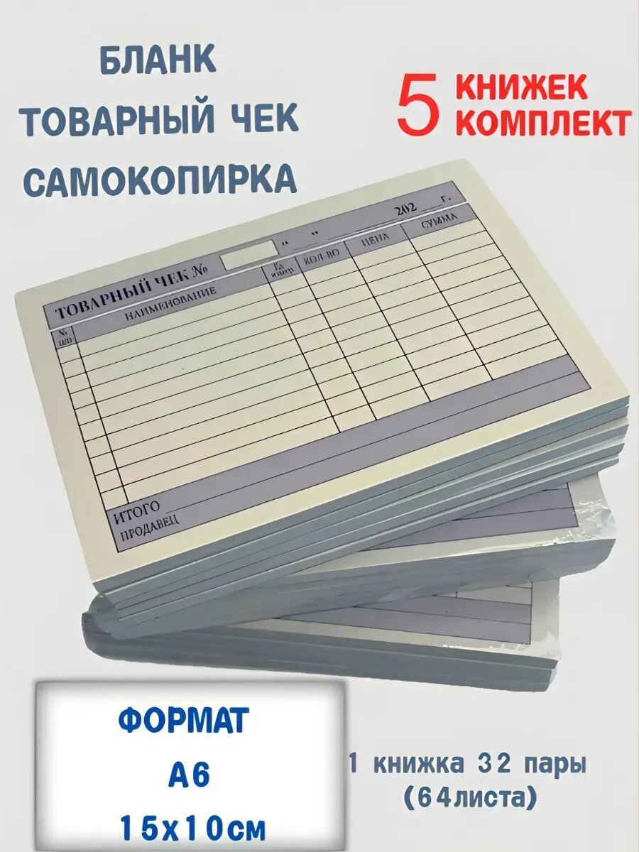 Бланк товарный чек самокопирующаяся А6, 64 листа, 5 книжек