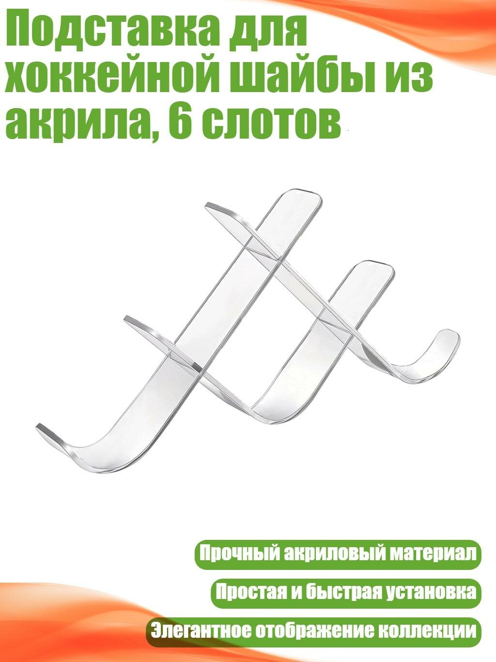 Подставка для хоккейной шайбы из акрила, 6 слотов, прозрачный
