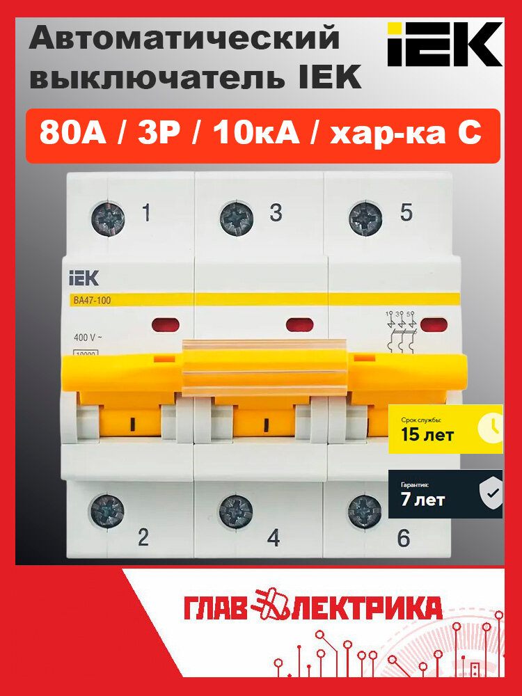 Автоматический выключатель 80А 3P хар-ка C 10кА ВА47-100 IEK / Автомат IEK (ИЕК) 3P (трехполюсный) 80А хар-ка C, MVA40-3-080-C