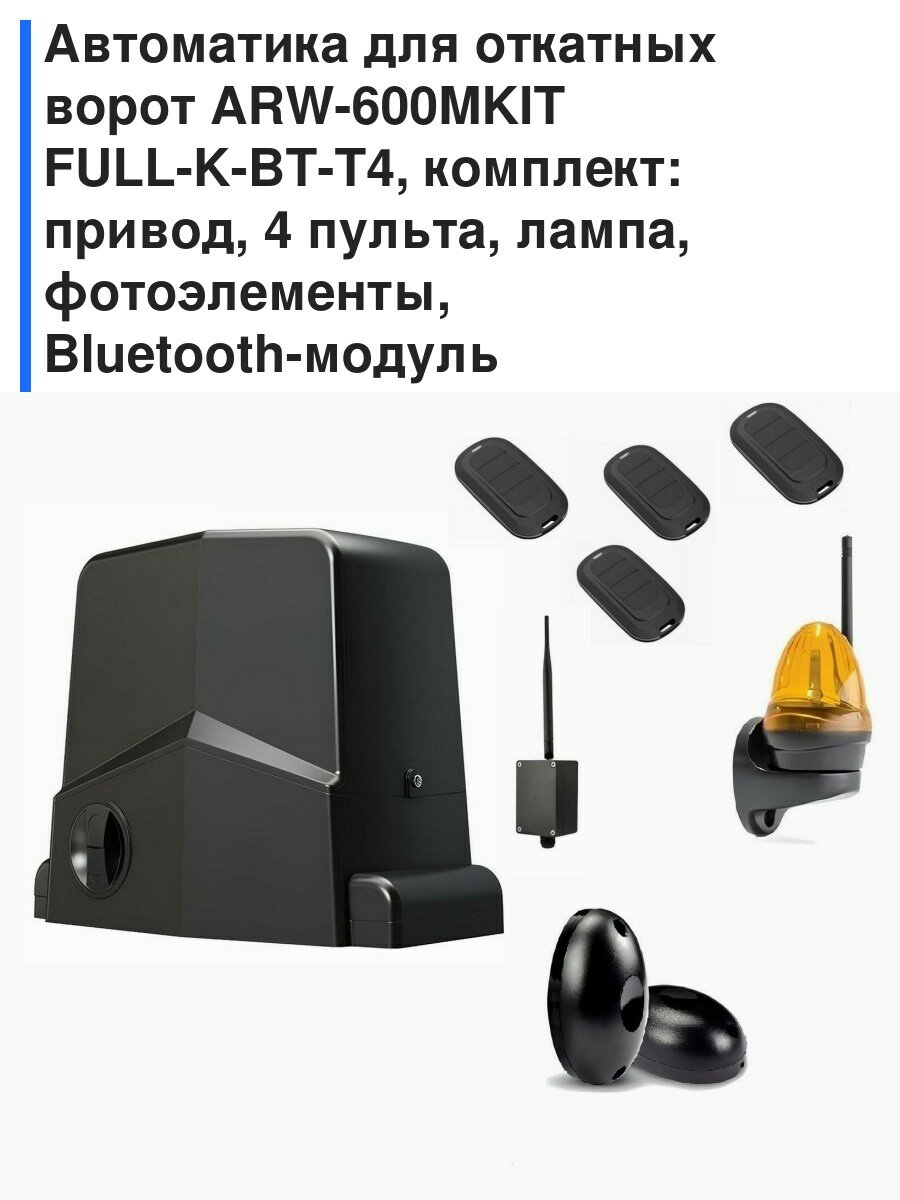 Автоматика для откатных ворот ARW-600MKIT FULL-K-BT-T4, комплект: привод, 4 пульта, лампа, фотоэлементы, Bluetooth-модуль