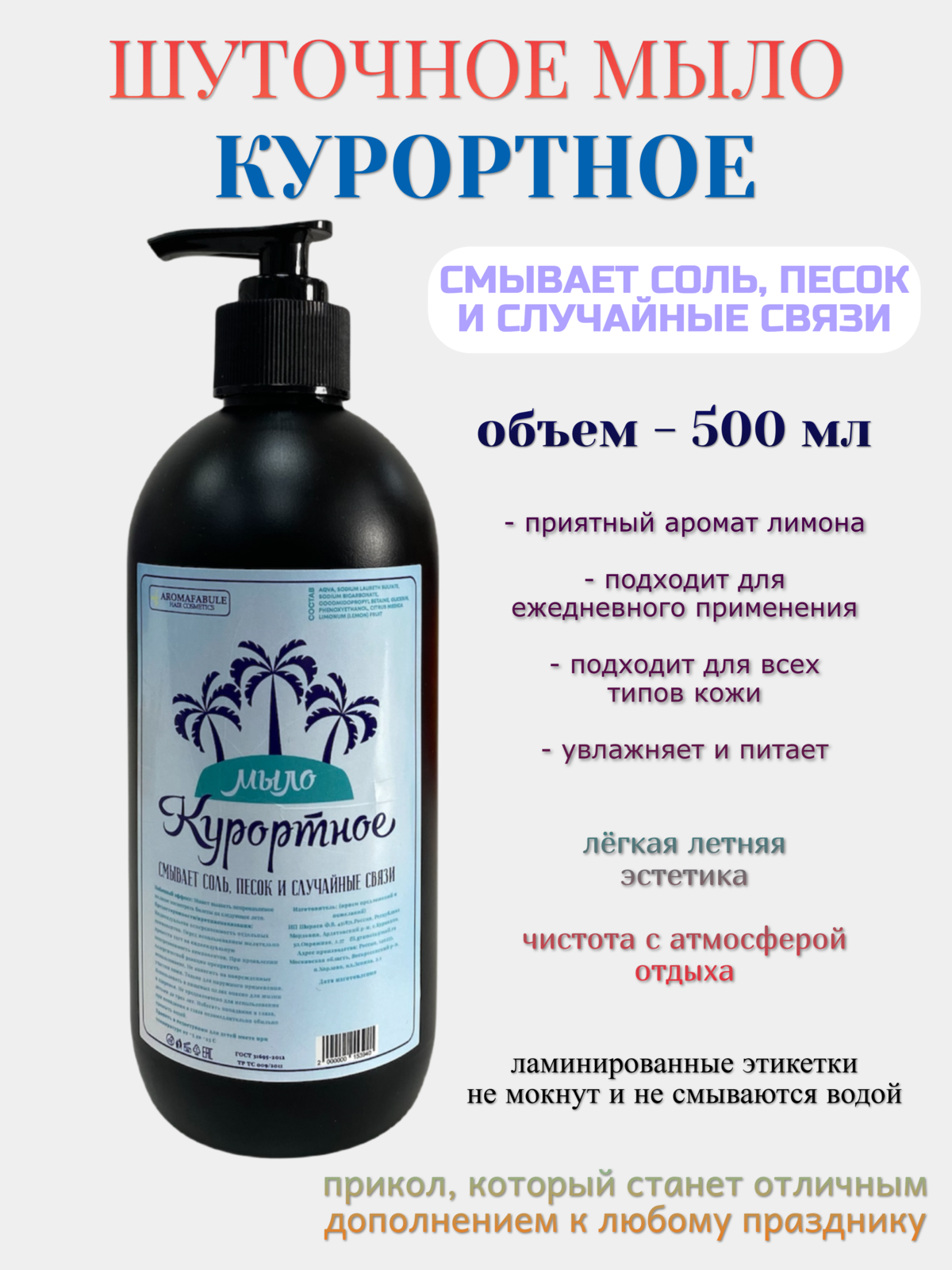 Мыло жидкое "Курортное, смывает соль, песок и случайные связи", с дозатором, с прикольным дизайном
