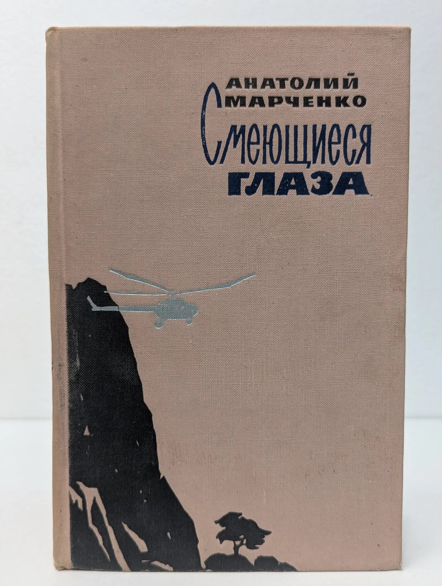 Смеющие глаза. Повести и рассказы Марченко Анатолий Тимофеевич 1964