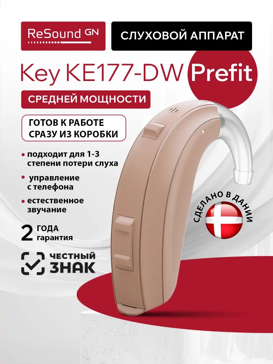 Слуховой аппарат ReSound KEY KE177-DW, цифровой, заушный, 4-канальный, шумоподавление, преднастроенный