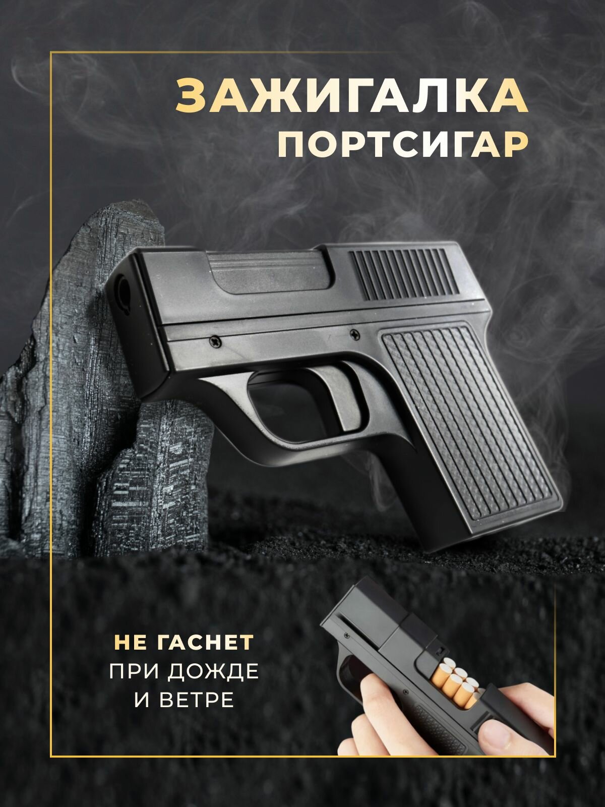 Пистолет с портсигаром для 10 сигарет