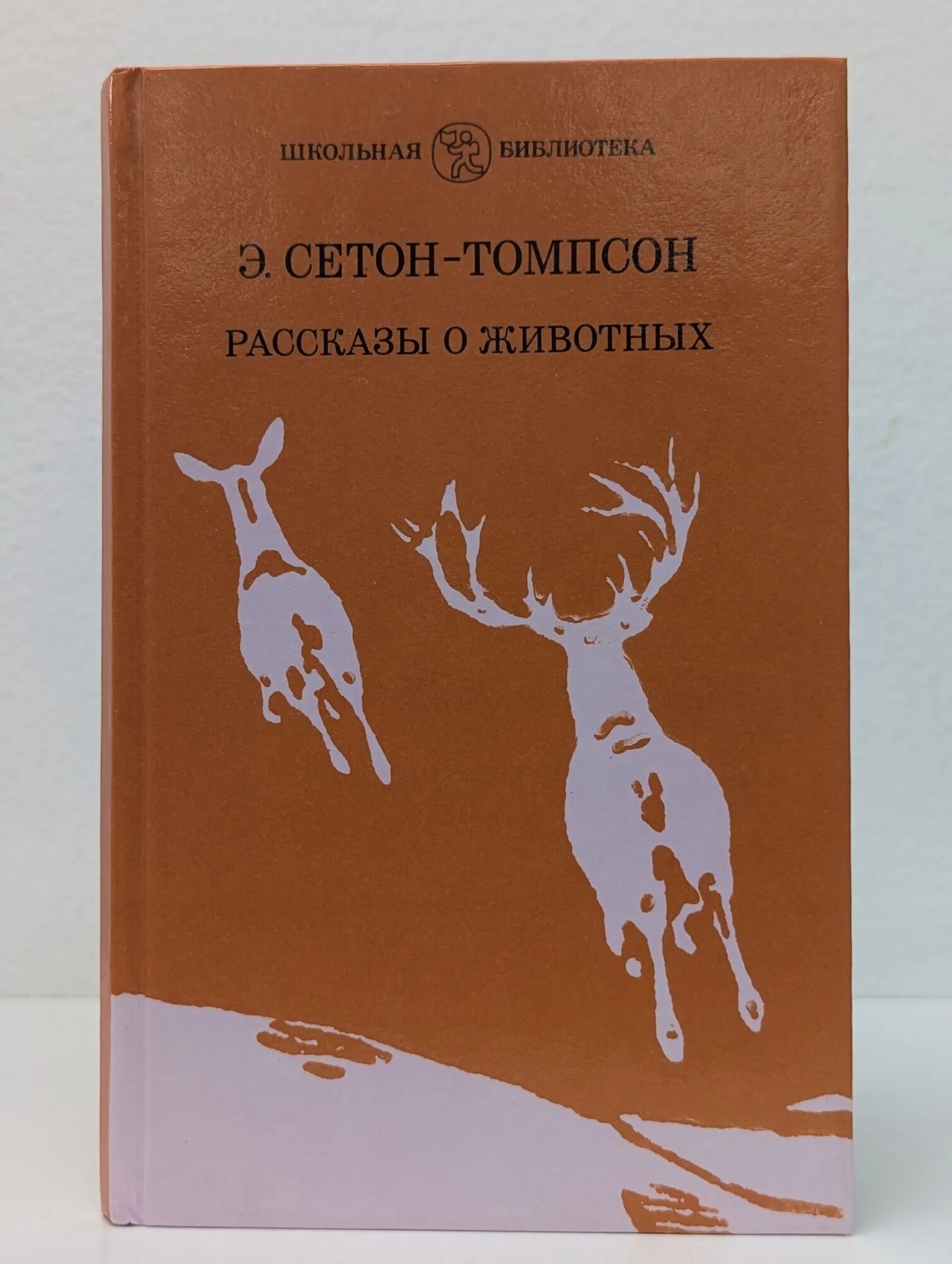 Школьная библиотека. Рассказы о животных Сетон-Томпсон Эрнест 1989