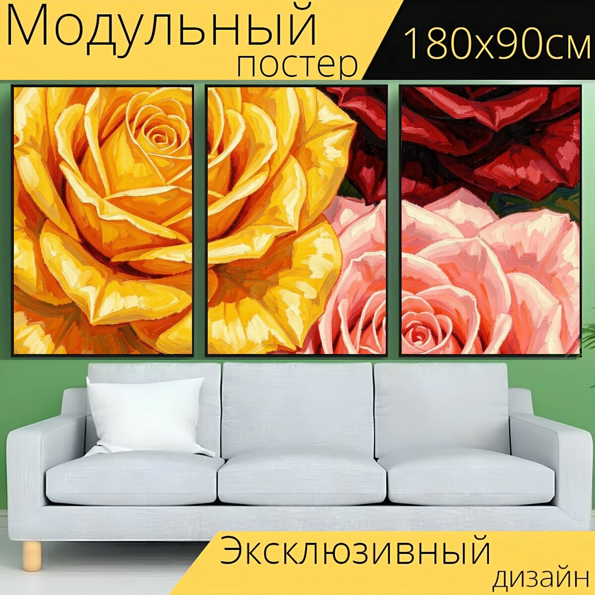 Модульный постер "Яркие розы в живописи. Три крупных цветка в насыщенных желтых, бордовых и нежно-розовых оттенках, выполненные в." 180 x 90 см. для интерьера на стену в тубусе