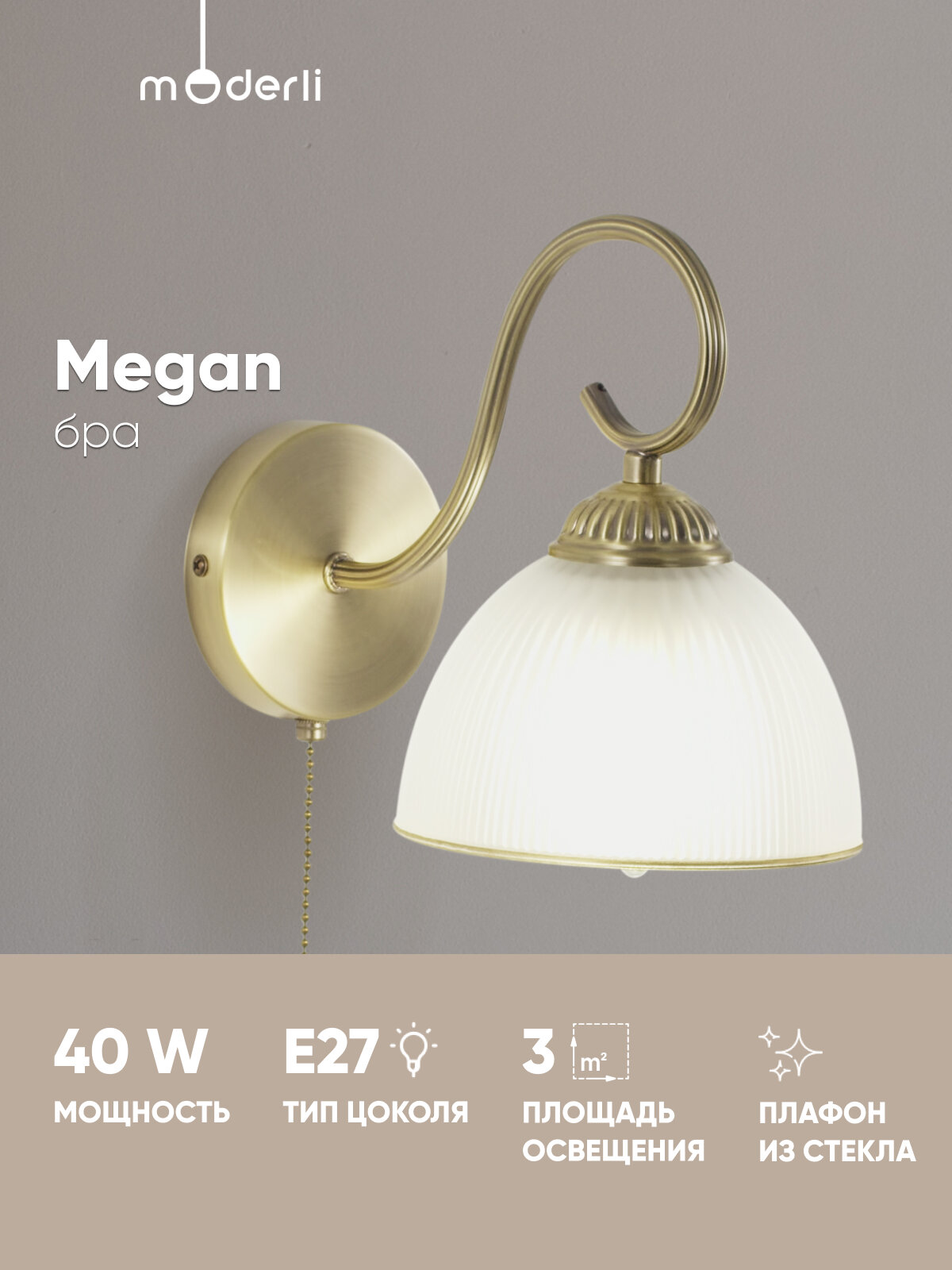 Настенный светильник Moderli Megan V10827-1W, E27, мощность 40Вт, Италия