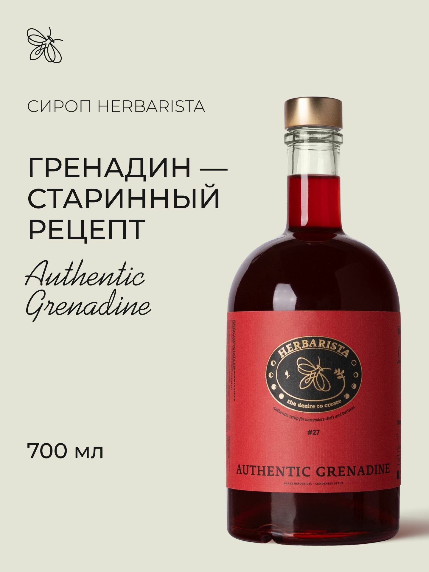 Сироп для кофе, коктейлей, десертов и выпечки Herbarista, Гренадин Authenctic Grenadine, 700 мл
