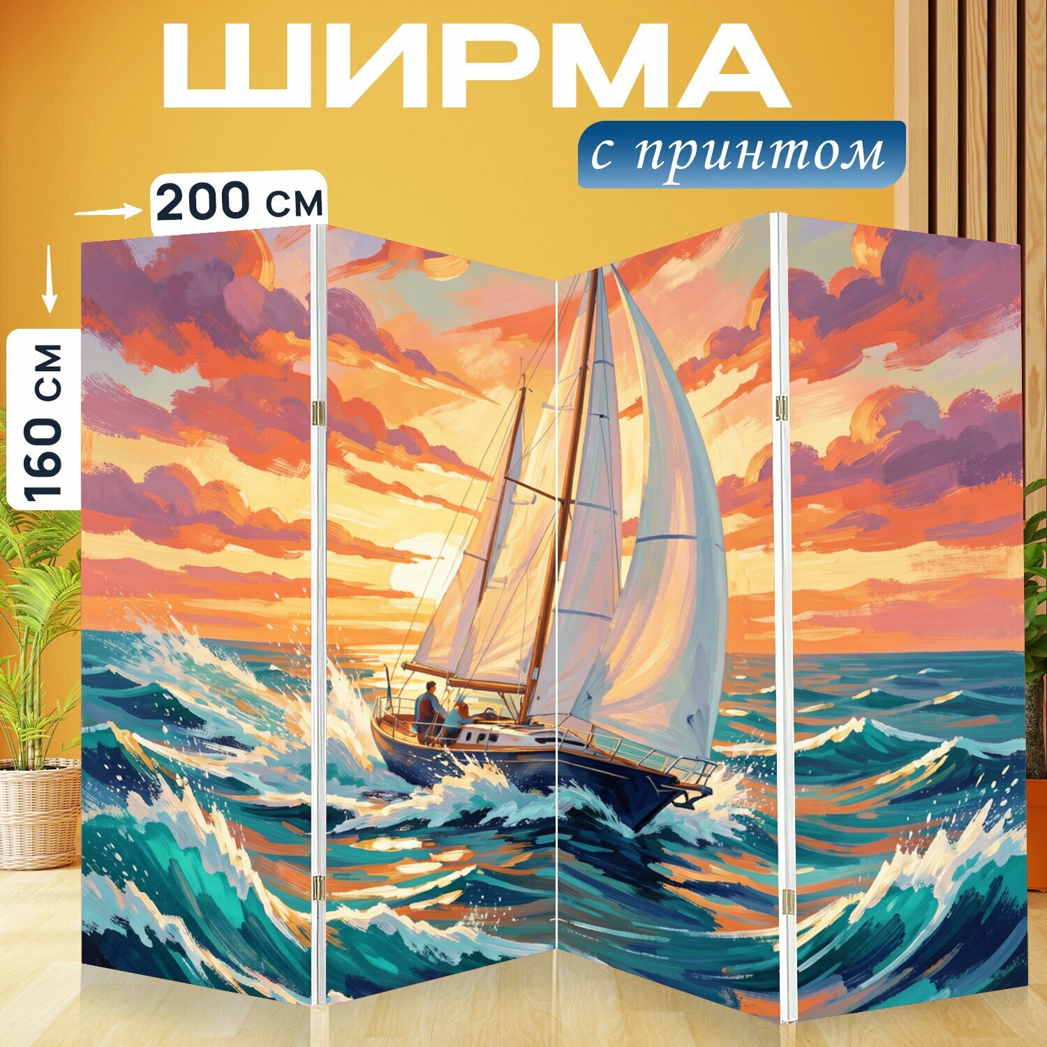 Ширма "Парусная яхта в закатном море. Морской сюжет с белыми парусами на волнах, яркое небо в оттенках." перегородка для зонирования комнаты с принтом 200x160 см. на холсте