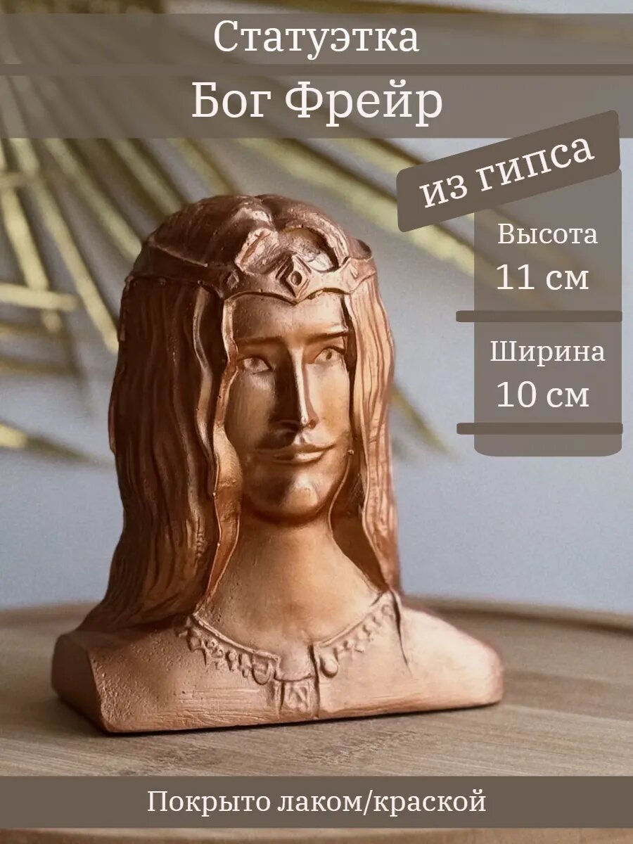 Статуэтка Бог Фрейр, 11 см, из гипса, ручная работа, в цвете