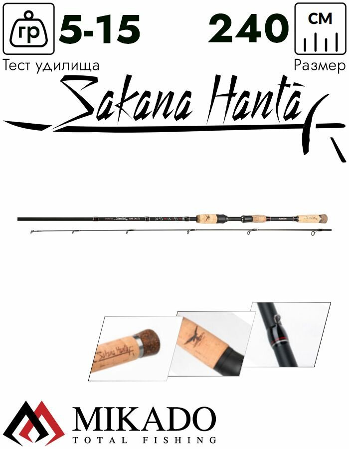 Спиннинг Mikado SAKANA HANTA X-TRA LIGHT Spin 240 (5-15 г.)