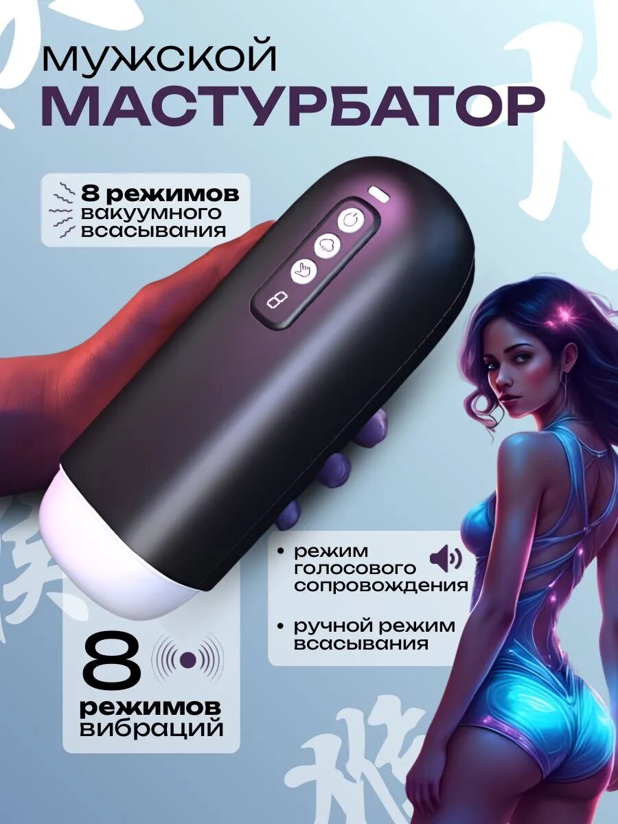 Мастурбатор мужской автоматический вакуумный, 8 режимов всасывания и вибрации