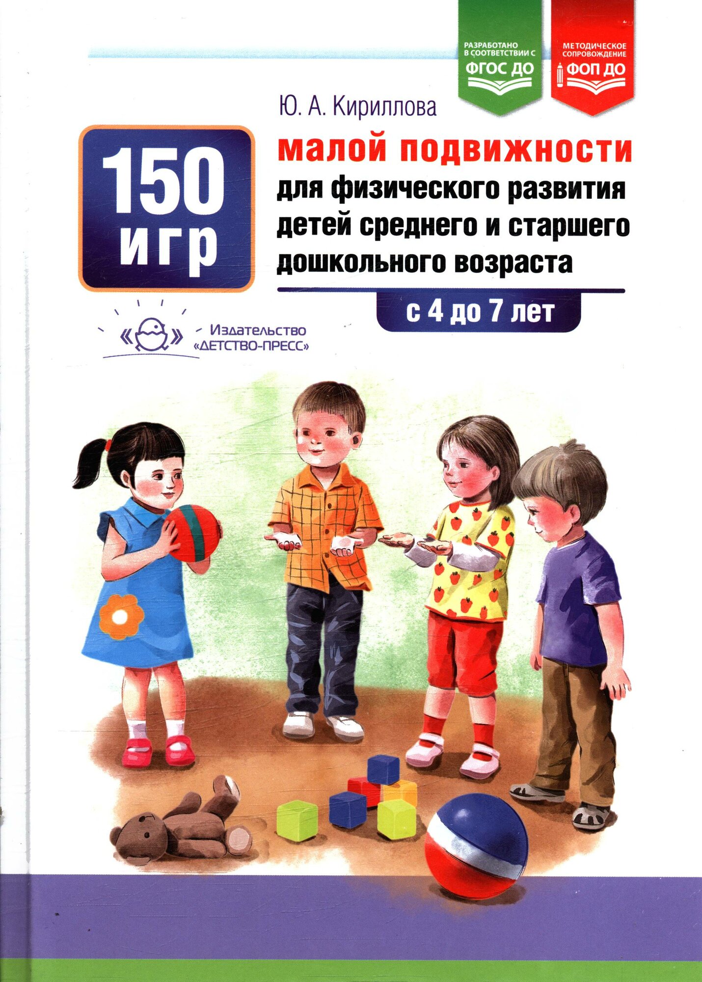 150 игр малой подвижности для физического развития детей среднего и старшего дошкольного возраста (с 4 до 7 лет) ФОП до